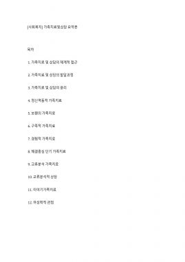 [사회복지] 가족치료및상담 요약본-1페이지