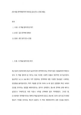 [독서왕] 면역에관하여 독후감 (감상 및 느낀점 포함)-1페이지