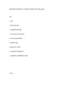 [경제학개론] 진입장벽의 4가지 종류와 진입장벽의 실제 사례(A+받음)-1페이지