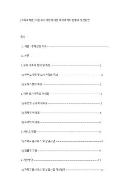 [가족복지론] 이혼 모자가정에 대한 복지체계의 현황과 개선방안-1페이지