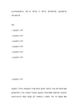 [A+]보육실습일지(1일차~30일차,총72페이지) 평가및유의점, 실습생평가등 모든내용수록-1페이지