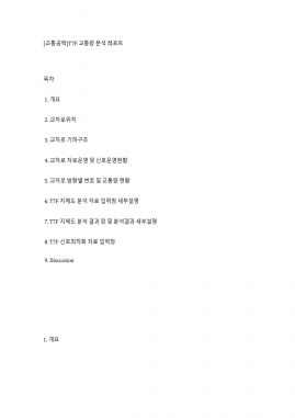 [교통공학]T7F 교통량 분석 레포트-1페이지