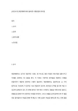 [교양 요가] 태양예배자세의 올바른 시행방법과 유의점-1페이지