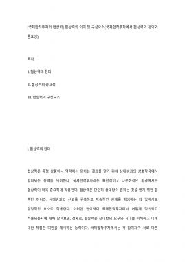 [국제합작투자의 협상력] 협상력의 의의 및 구성요소(국제합작투자에서 협상력의 정의와 중요성)-1페이지