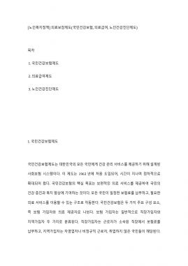 [노인복지정책] 의료보장제도(국민건강보험, 의료급여, 노인건강진단제도)-1페이지