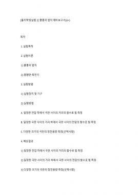 [물리학및실험2] 쿨롱의 법칙 예비보고서(A+)-1페이지