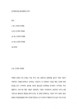 [국제화과정] 글로벌화의 단계-1페이지