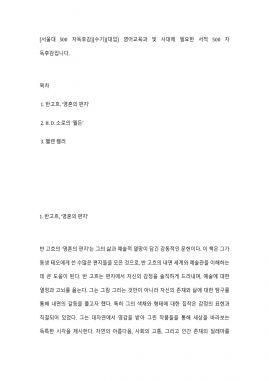 [서울대500자독후감][수기][대입] 영어교육과 및 사대에 필요한 서적 500자 독후감입니다.-1페이지