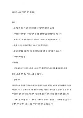 [독후감 A+] 7번 읽기 공부법(깔끔)-1페이지