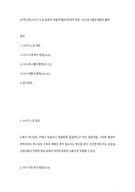 [구약신학] 사사기 3장 성경적 이해(주해)와 현대적 적용 - 사사 옷니엘과 에훗의 활약-1페이지