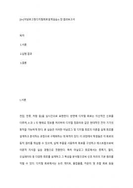 [A+]아날로그및디지털회로설계실습 6장 결과보고서-1페이지