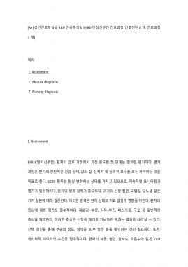 [A+]성인간호학실습 AKU 인공투석실 ESRD 만성신부전 간호과정(간호진단 8개, 간호과정 3개)-1페이지