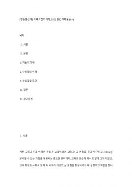 [방송통신대] 교육고전의이해_2022 중간과제물 (A+)-1페이지