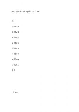 [건국대학교 논리회로 A+][2024 Ver] 13주차-1페이지