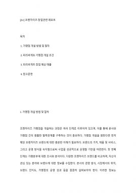 [A+] 프랜차이즈 창업관련 레포트-1페이지