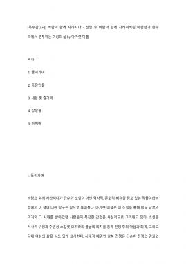 [독후감(A+)] 바람과 함께 사라지다 -  전쟁 후 바람과 함께 사라져버린 아련함과 향수 속에서 분투하는 여성의 삶 by 마가렛 미첼-1페이지