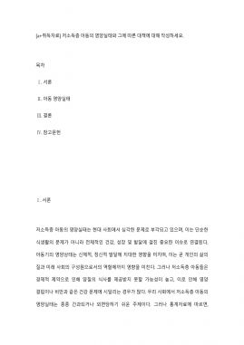 [a+취득자료] 저소득층 아동의 영양실태와 그에 따른 대책에 대해 작성하세요.-1페이지