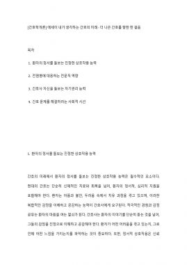 [간호학개론] 에세이 내가 생각하는 간호의 미래 - 더 나은 간호를 향한 한 걸음-1페이지