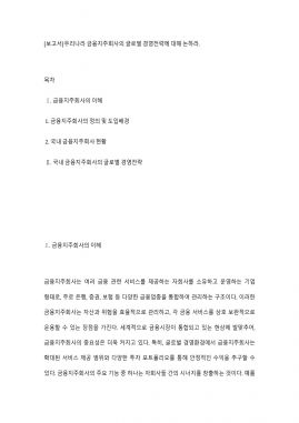 [보고서]우리나라 금융지주회사의 글로벌 경영전략에 대해 논하라.-1페이지