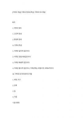 [가족의 개념] 가족의 정의와 특성, 가족의 유사개념-1페이지