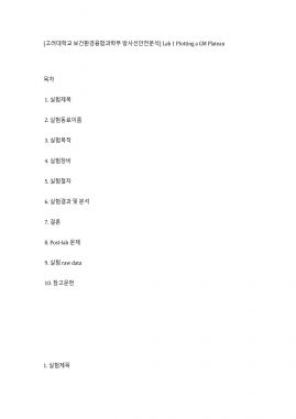 [고려대학교 보건환경융합과학부 방사선안전분석] Lab 1 Plotting a GM Plateau-1페이지