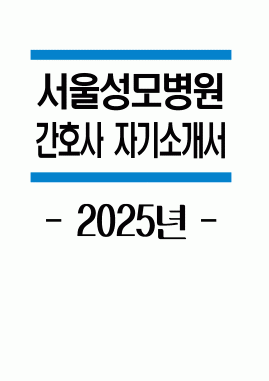 서울성모병원 자소서 - 2025년 서울성모병원 간호사 자기소개서 합격 예문 가톨릭대학교 서울성모병원 간호사 자소서 서울성모병원 자기소개서 서울성모병원 신규간호사 지원동기-1페이지