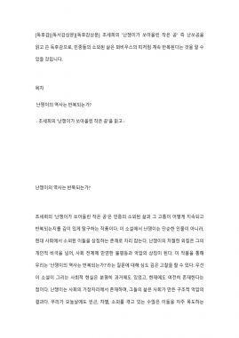 [독후감][독서감상문][독후감상문] 조세희의 난쟁이가 쏘아올린 작은 공 즉 난쏘공을 읽고 쓴 독후감으로, 민중들의 소외된 삶은 뫼비우스의 띠처럼 계속 반복된다는 것을 알 수 있을 것입니다.-1페이지