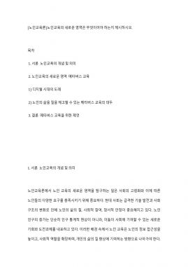 [노인교육론]노인교육의 새로운 영역은 무엇이어야 하는지 제시하시오.-1페이지