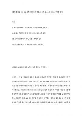 [글로벌 기업 CEO 성공사례] 닌텐도와 애플(스티브 잡스), 소니(Sony) 비전 분석-1페이지