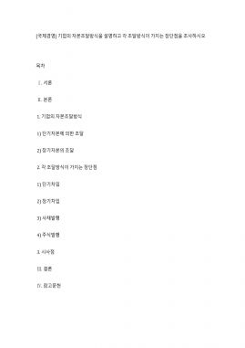 [국제경영] 기업의 자본조달방식을 설명하고 각 조달방식이 가지는 장단점을 조사하시오-1페이지