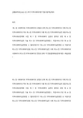 [생활과학과] 2023년 2학기 지역사회복지론 기말시험 핵심체크-1페이지