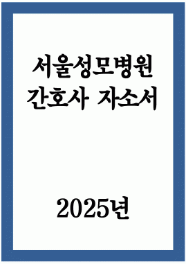 서울성모병원 자기소개서) 2025년 서울성모병원 간호사 자소서 서울성모병원 지원동기 서울성모병원 간호사 자기소개서 가톨릭대학교 서울성모병원 자소서-1페이지