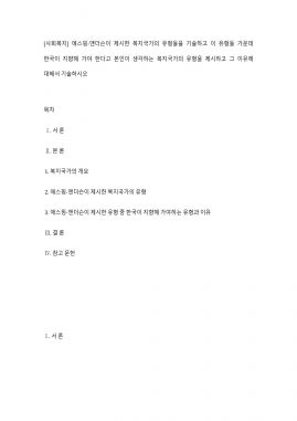 [사회복지] 애스핑-앤더슨이 제시한 복지국가의 유형들을 기술하고 이 유형들 가운데 한국이 지향해 가야 한다고 본인이 생각하는 복지국가의 유형을 제시하고 그 이유에 대해서 기술하시오-1페이지