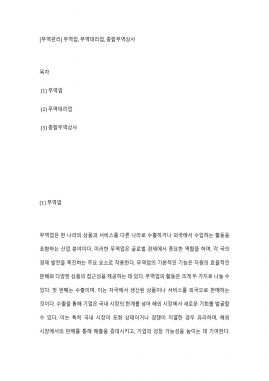 [무역관리] 무역업, 무역대리업, 종합무역상사-1페이지