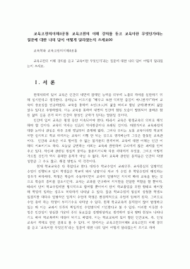 교육고전의이해4공통 교육고전의 이해 강의를 듣고 교육이란 무엇인가라는 질문에 대한 나의 답이 어떻게 달라졌는지 쓰세요00-1페이지