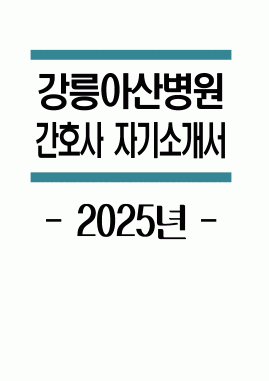 강릉아산병원 자소서 - 2025년 강릉아산병원 간호사 자기소개서 합격 예문 강릉아산병원 간호사 자소서 강릉아산병원 자기소개서 강릉아산병원 신입간호사 지원동기-1페이지