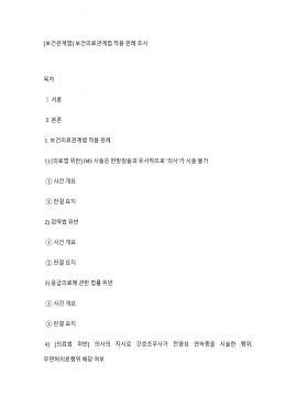 [보건관계법] 보건의료관계법 적용 판례 조사-1페이지