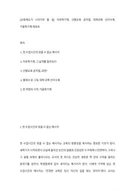 [교육제도가 나아가야 할 길] 자유학기제, 선행교육 금지법, 대학과목 선이수제, 가을학기제 레포트-1페이지