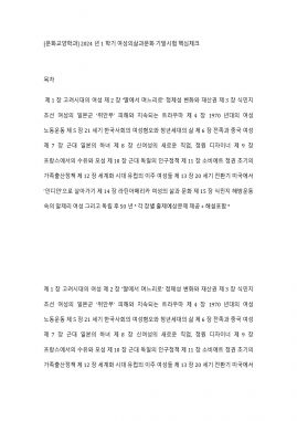 [문화교양학과] 2024년 1학기 여성의삶과문화 기말시험 핵심체크-1페이지