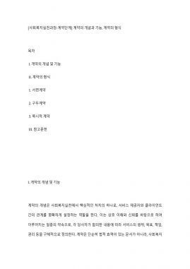 [사회복지실천과정-계약단계] 계약의 개념과 기능, 계약의 형식-1페이지