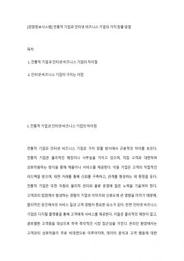 [경영정보시스템] 전통적 기업과 인터넷 비즈니스 기업의 가치 창출 방법-1페이지