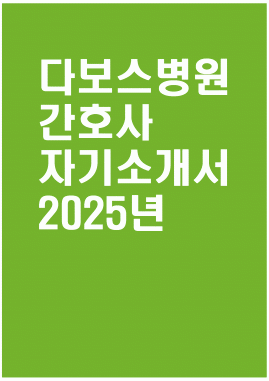 [다보스병원 자기소개서] 2025년 다보스병원 간호사 자소서 합격예문 다보스병원 간호사 자기소개서 다보스병원 신규간호사 지원동기 다보스병원 자소서 용인다보스병원 간호사 채용-1페이지