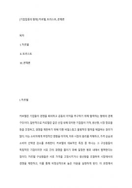 [기업집중의 형태] 카르텔, 트러스트, 콘체른-1페이지