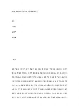 [서평] 문화연구의 렌즈로 대중문화를 읽다-1페이지