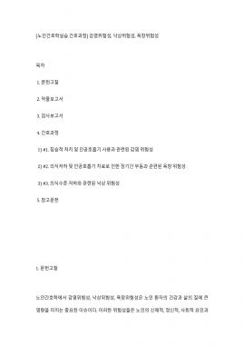 [노인간호학실습 간호과정] 감염위험성, 낙상위험성, 욕창위험성-1페이지