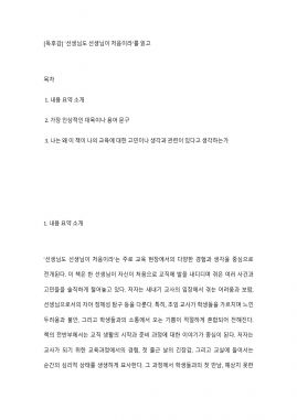 [독후감] 선생님도 선생님이 처음이라를 읽고-1페이지