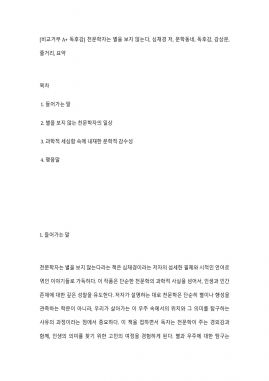 [비교거부 A+ 독후감] 천문학자는 별을 보지 않는다, 심채경 저, 문학동네, 독후감, 감상문, 줄거리, 요약-1페이지