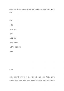 [A+사진첨부] [호스피스 완화의료] 13주차(죽음, 임종 돌봄과 장례) 임종 전 증상 요약 및 정리-1페이지