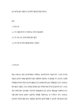 [도서요약] 삶이 괴롭냐고 심리학이 물었다(게일 브레너)-1페이지