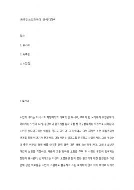 [독후감]노인과 바다 - 운에 대하여-1페이지